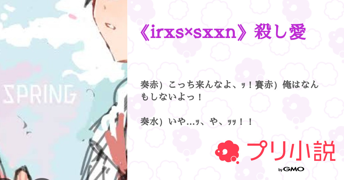 《irxs×sxxn》殺し愛 - 全1話 【連載中】（茉叶 @Makanaさんの小説） | 無料スマホ夢小説ならプリ小説 byGMO